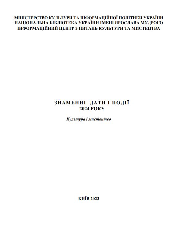 Календарі знаменних памятних літературних та релігійних дат на 2024